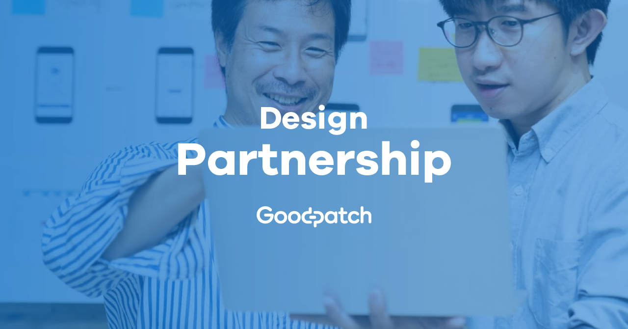 デザインパートナーシップ | Goodpatch グッドパッチ